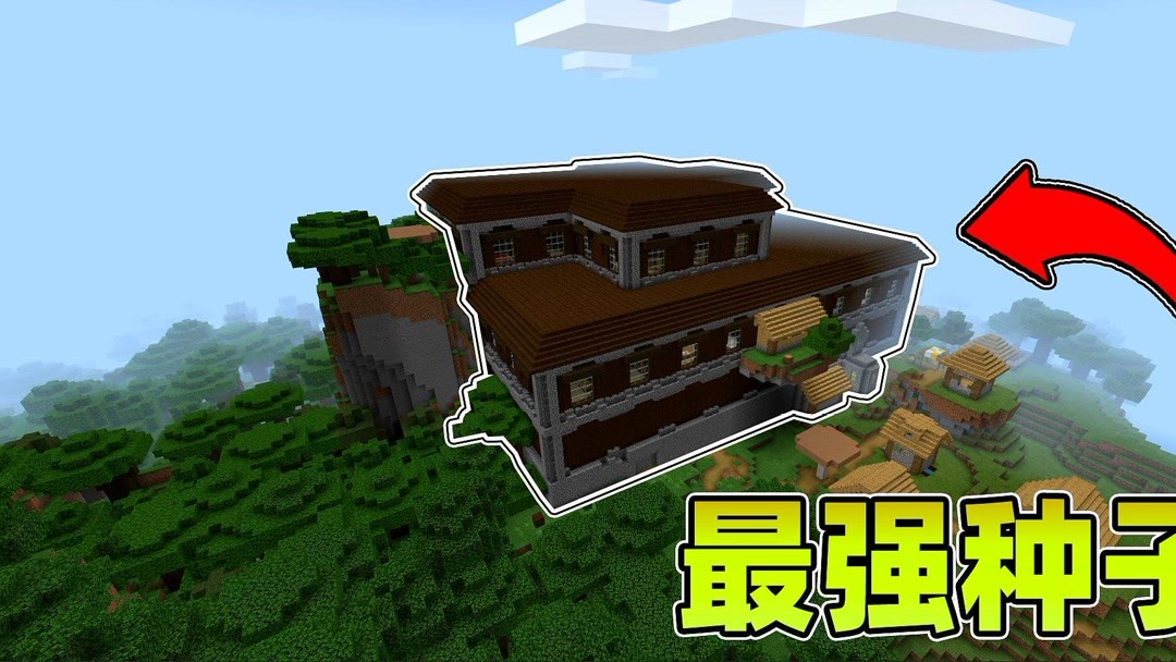 我的世界:MC最强地图种子99%玩家都没见过 自动生成林御府邸