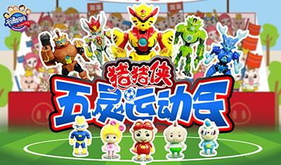 猪猪侠之五灵运动会 第1