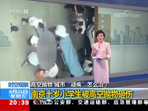 ...时空]高空抛物 城市“顽疾”怎么治?南京十岁小学生被高空抛物砸伤