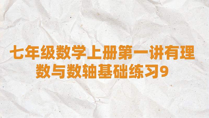 七年级数学上册第一讲有理数与数轴基础练习9
