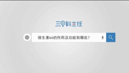 维生素b6的作用及功能有哪些?—沈旸