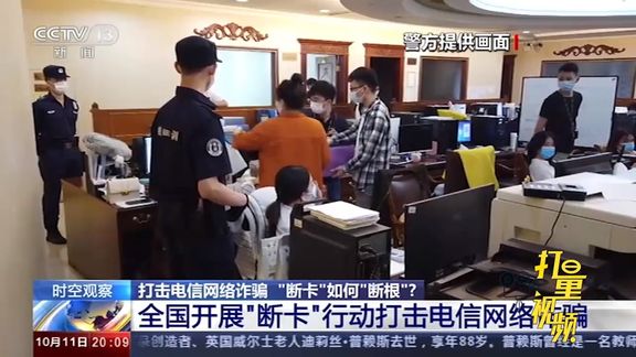 全国开展“断卡”行动打击电信网络诈骗,依法从严惩处|东方时空