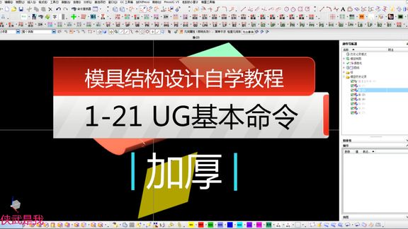 模具结构设计自学视频,1-21UG基本命令之加厚!