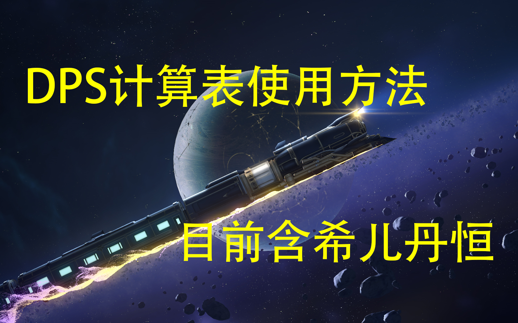 【星穹铁道】DPS计算表使用方法(希儿,丹恒)