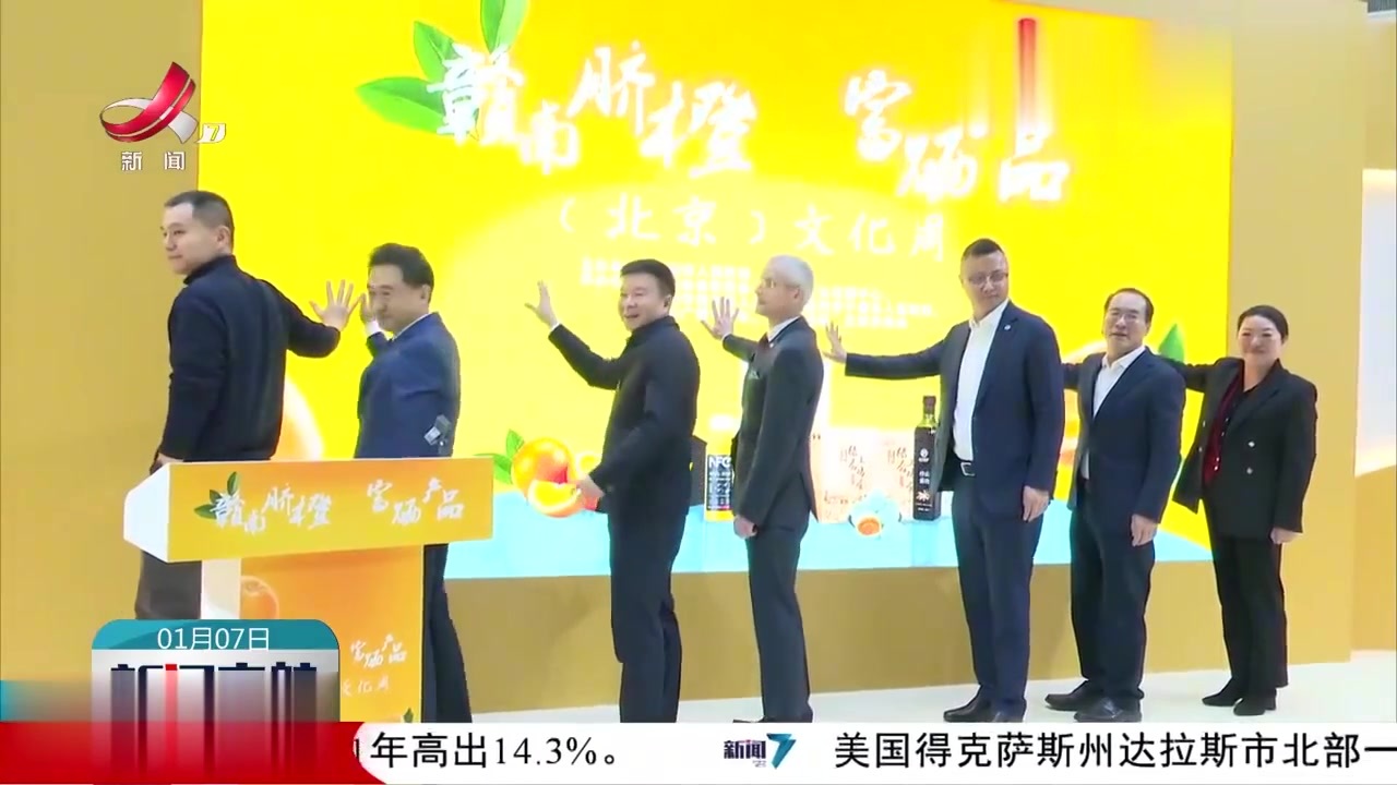 赣南脐橙富硒产品文化周活动在北京启动