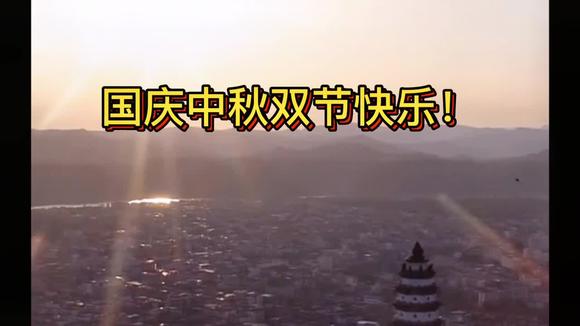 国庆中秋同庆,弥补了春节的遗憾,朋友们你们现在都到家了吗