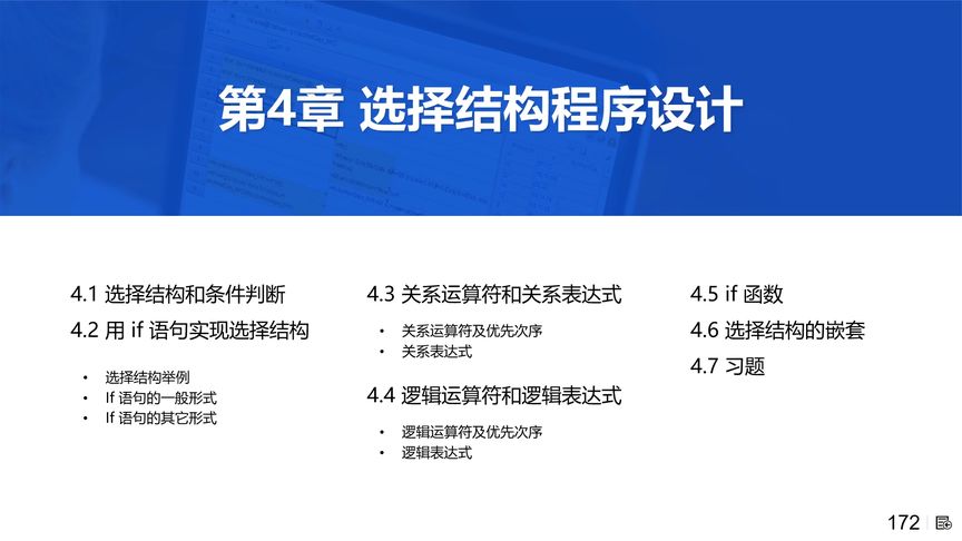 《职场编程》4 - 选择结构程序设计