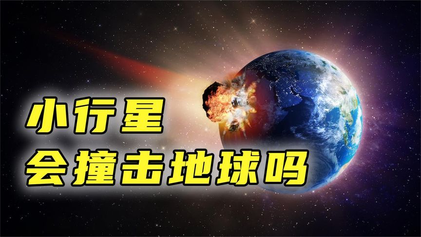 小行星会撞击地球吗?假如小行星撞击地球,人类该如何应对?