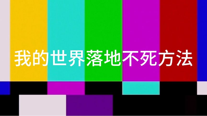 测试我的世界落地不死方法