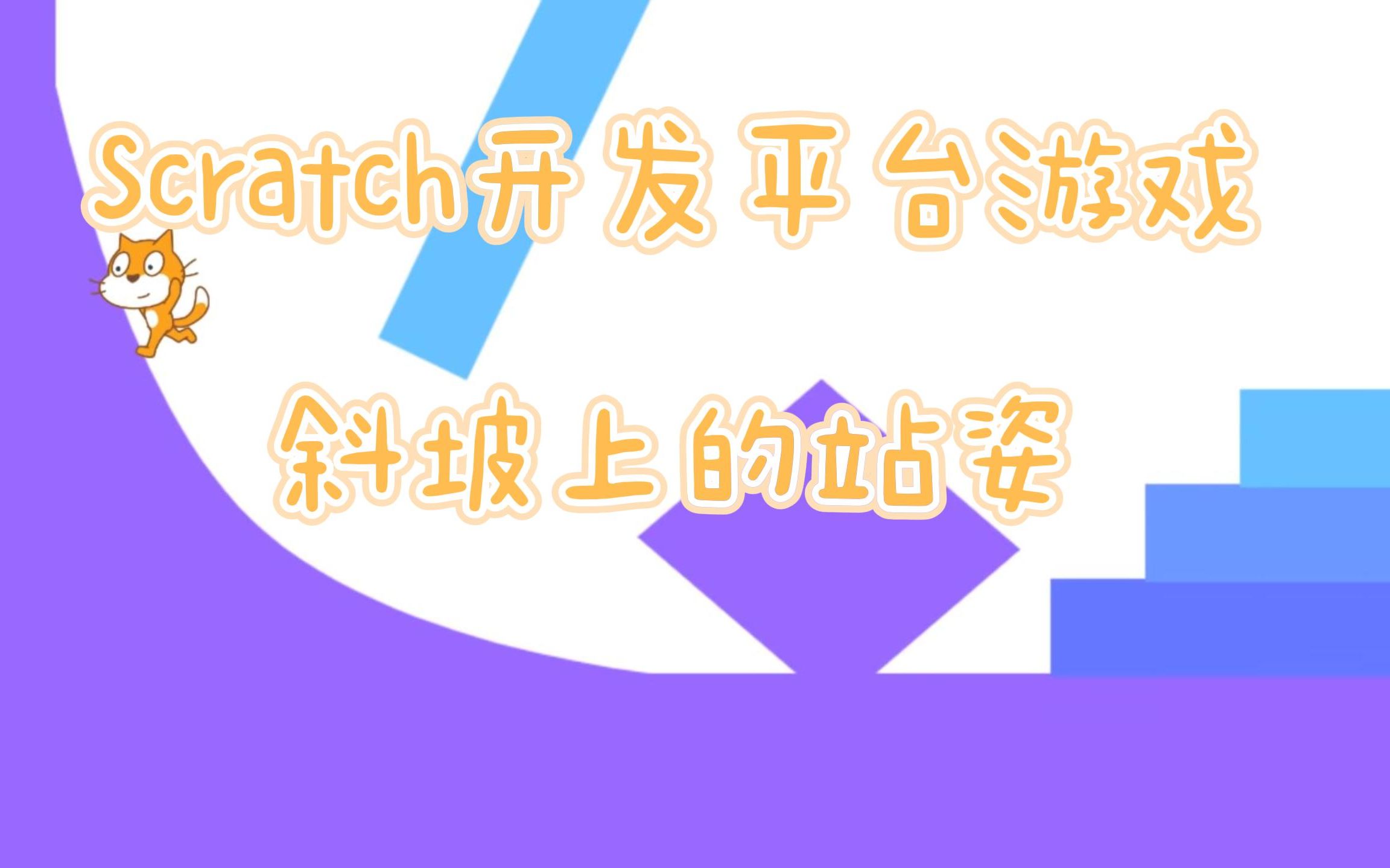 Scratch开发平台游戏-斜坡上的站姿