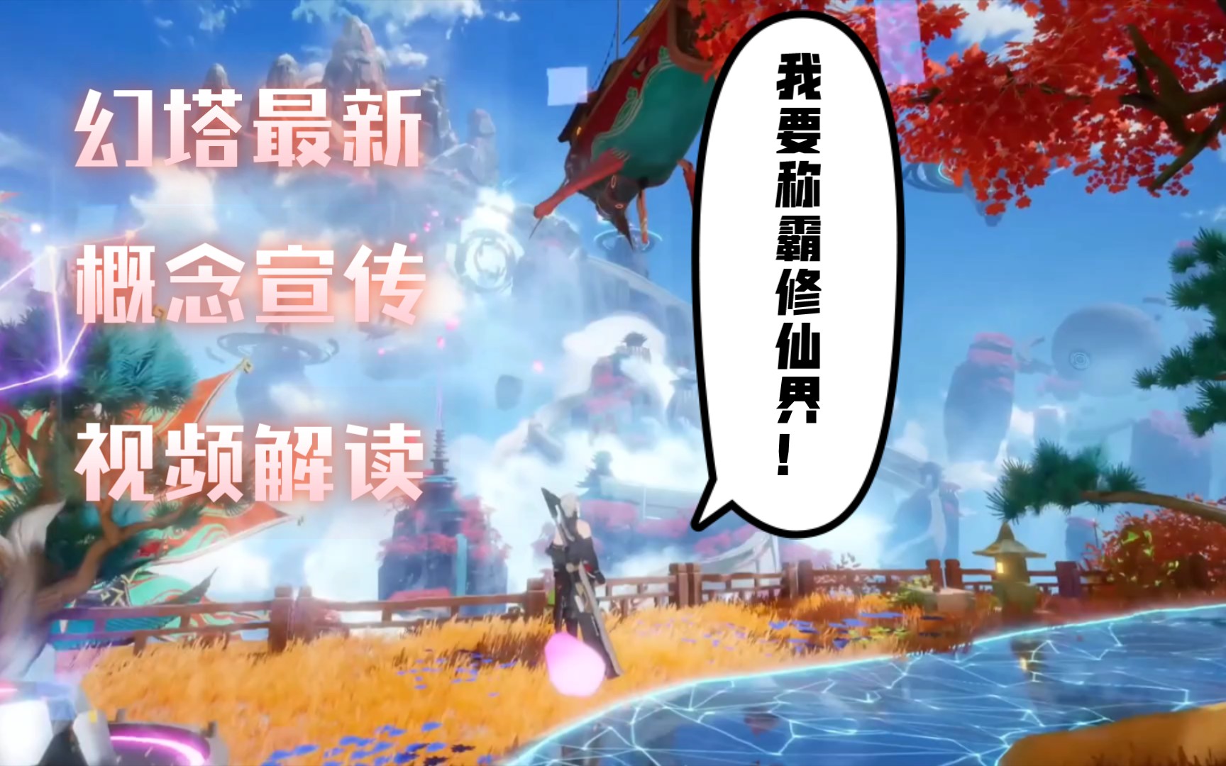 幻塔最新概念宣传解读,这人真美…啊…这风景真白…什么大佐才是...