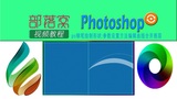ps钢笔绘制形状视频:参数设置方法编辑曲线合并图层