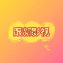 跟新影视 
