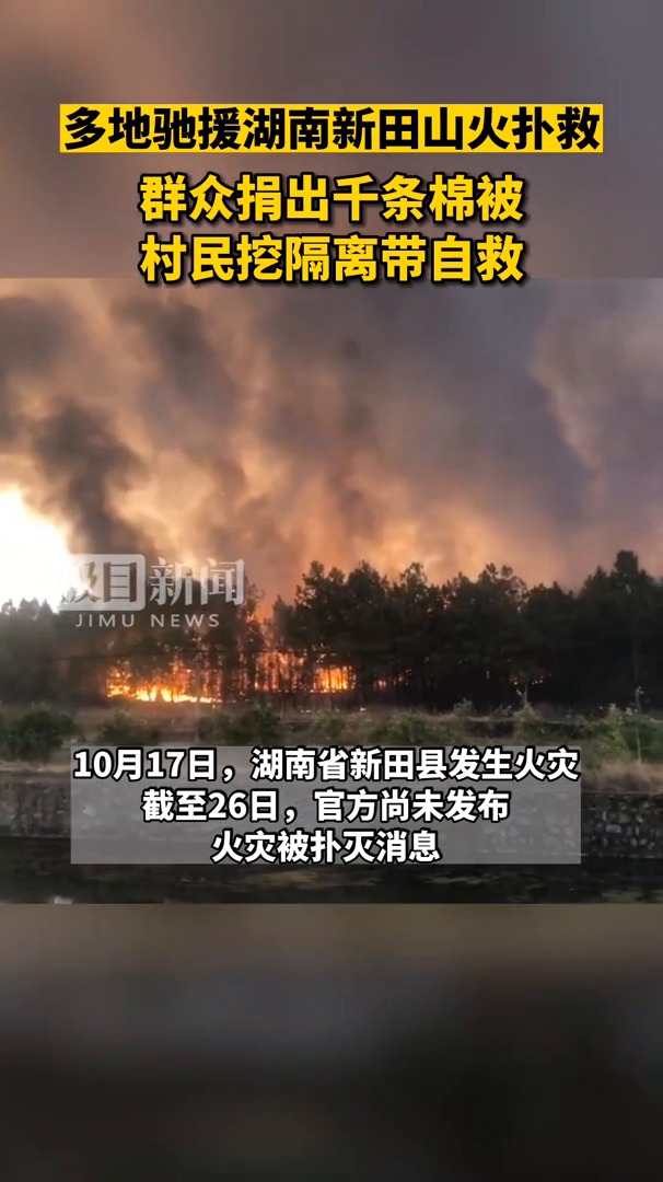 多地驰援湖南新田山火扑救,群众自发投入到志愿服务中,捐出千条棉被,...