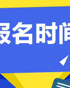2017年注册会计师全国统考报名时间和考试时间安排