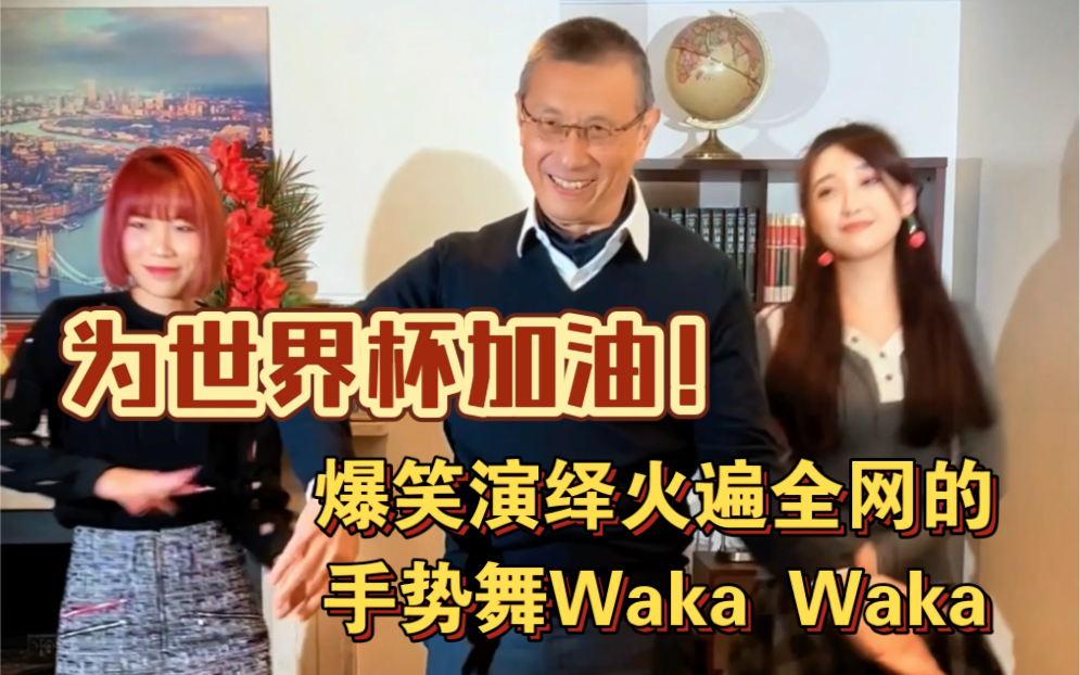 不是吧!还有人不会跳世界杯手势舞么