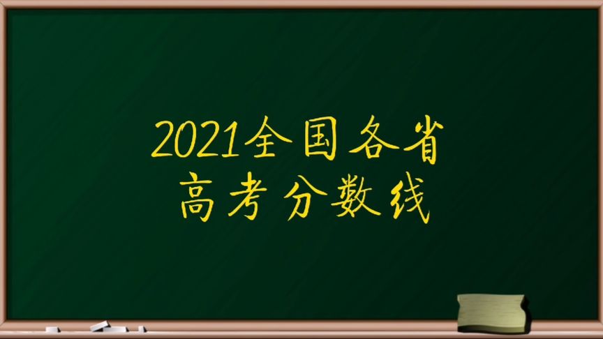 2021全国各省高考分数线