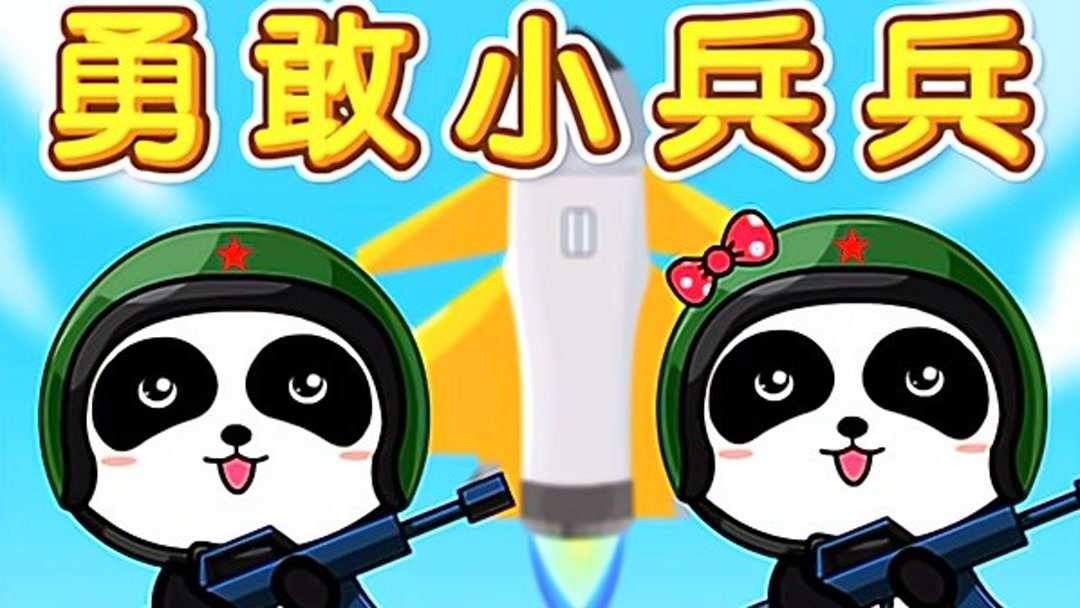 宝宝巴士儿歌 第326集 勇敢小兵兵