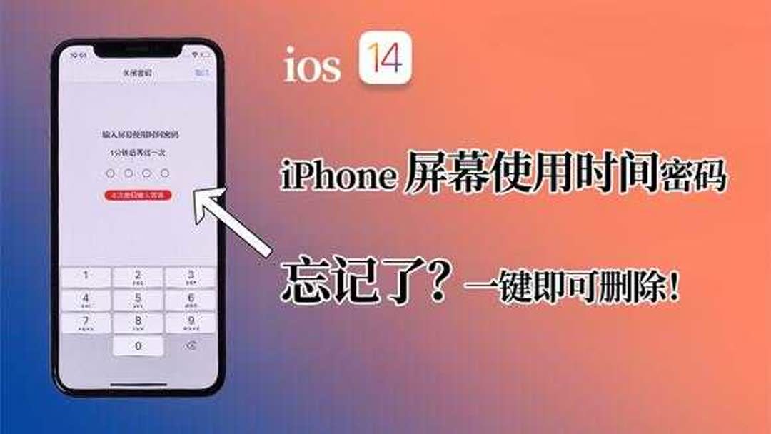 苹果/iPhone屏幕使用时间密码忘记怎么办?一键即可删除!