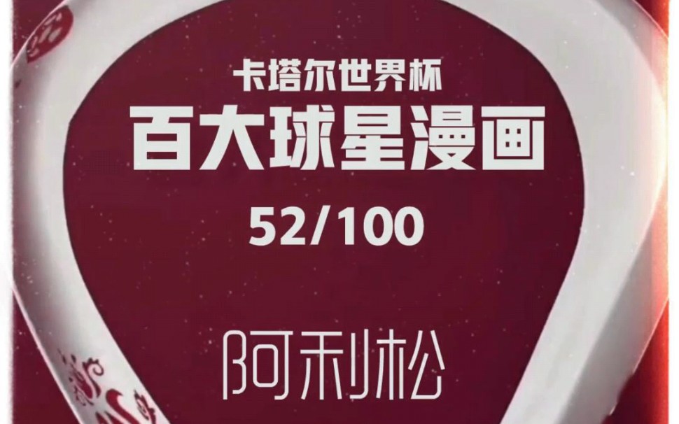 挑战100天画100个世界杯球星:倒计时49天～阿利松卡塔尔世界杯百大...