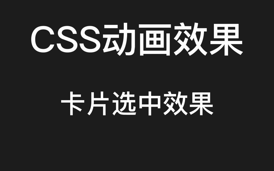CSS动画:卡片选中效果
