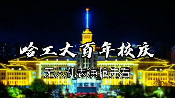 ...快乐.愿母校越来强大,校友们顶起.#哈尔滨工业大学建校100周年 #dot
