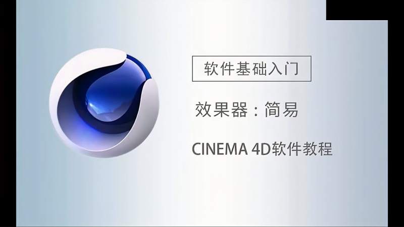 0基础学设计《C4D系列全课程》效果器-简易