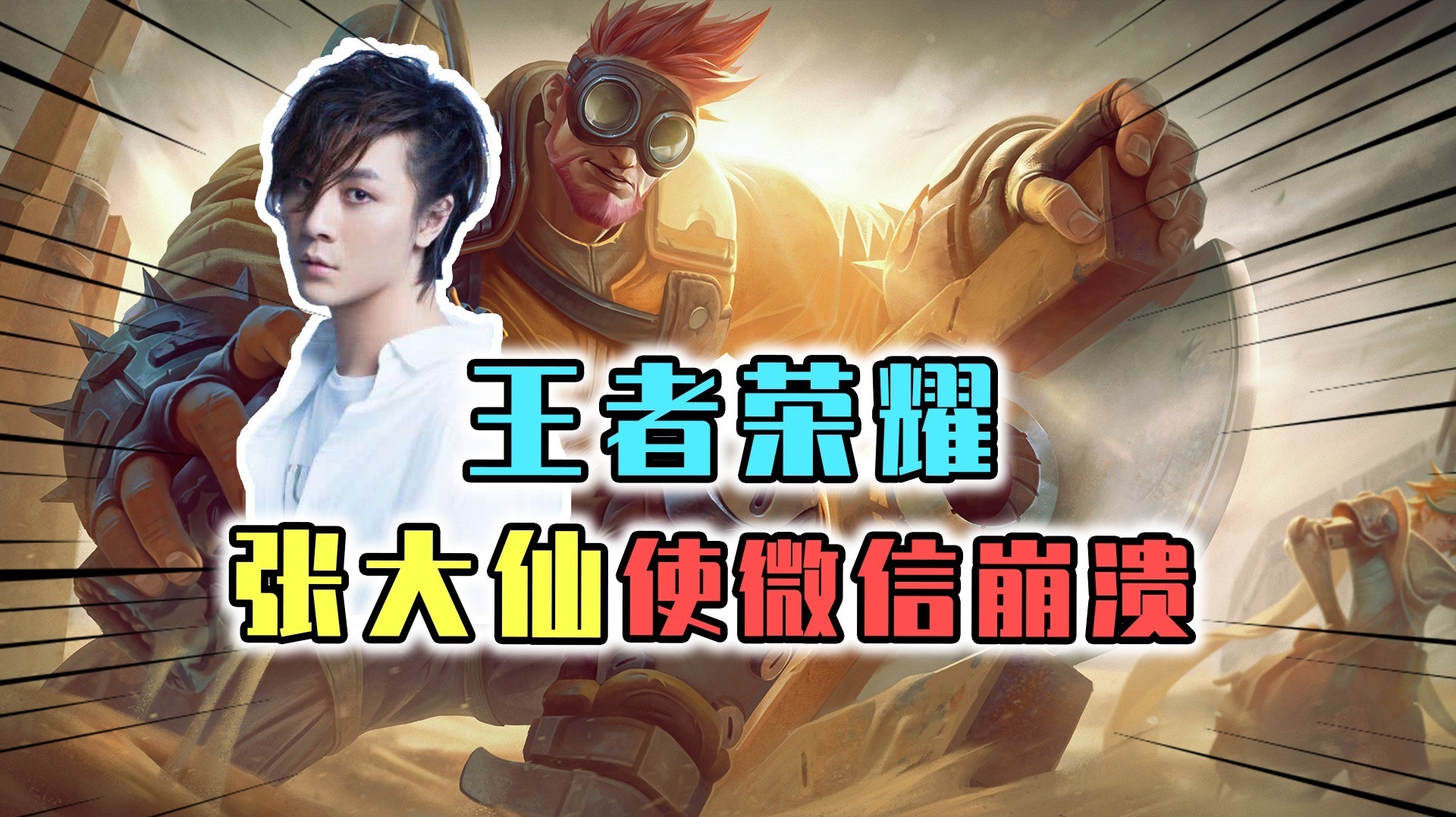 王者荣耀:张大仙人气有多高?1个周年庆抽奖搞崩微信小