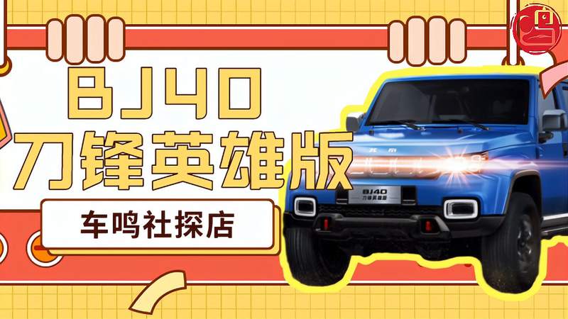 实拍|BJ40刀锋英雄柴油版:2.0D+ZF8AT+千里续航