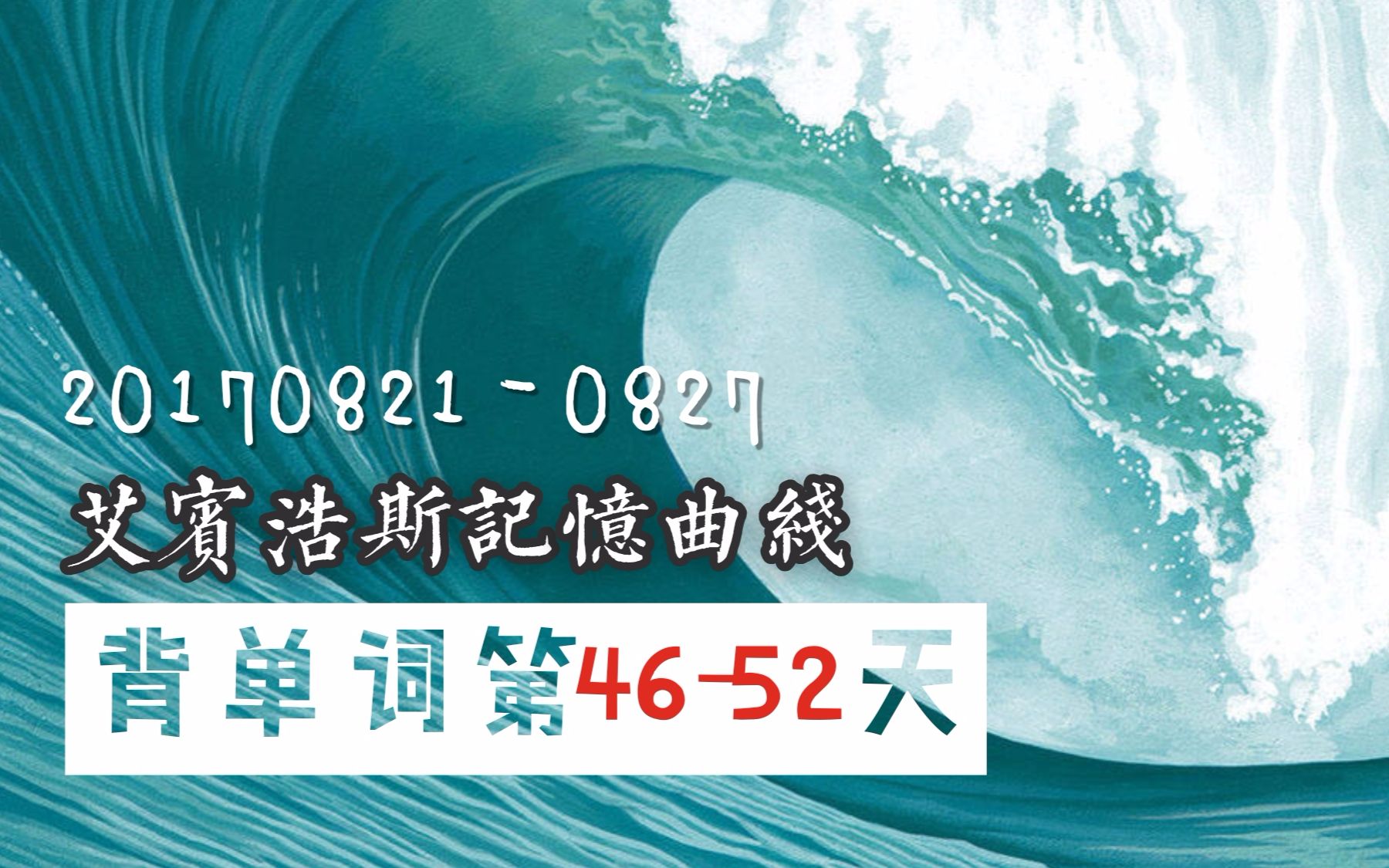 【黑水sa日常】开学愉快!艾宾浩斯记忆曲线背诵 20170821-0827