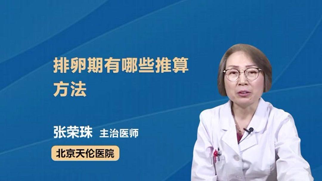 排卵期有哪些推算方法