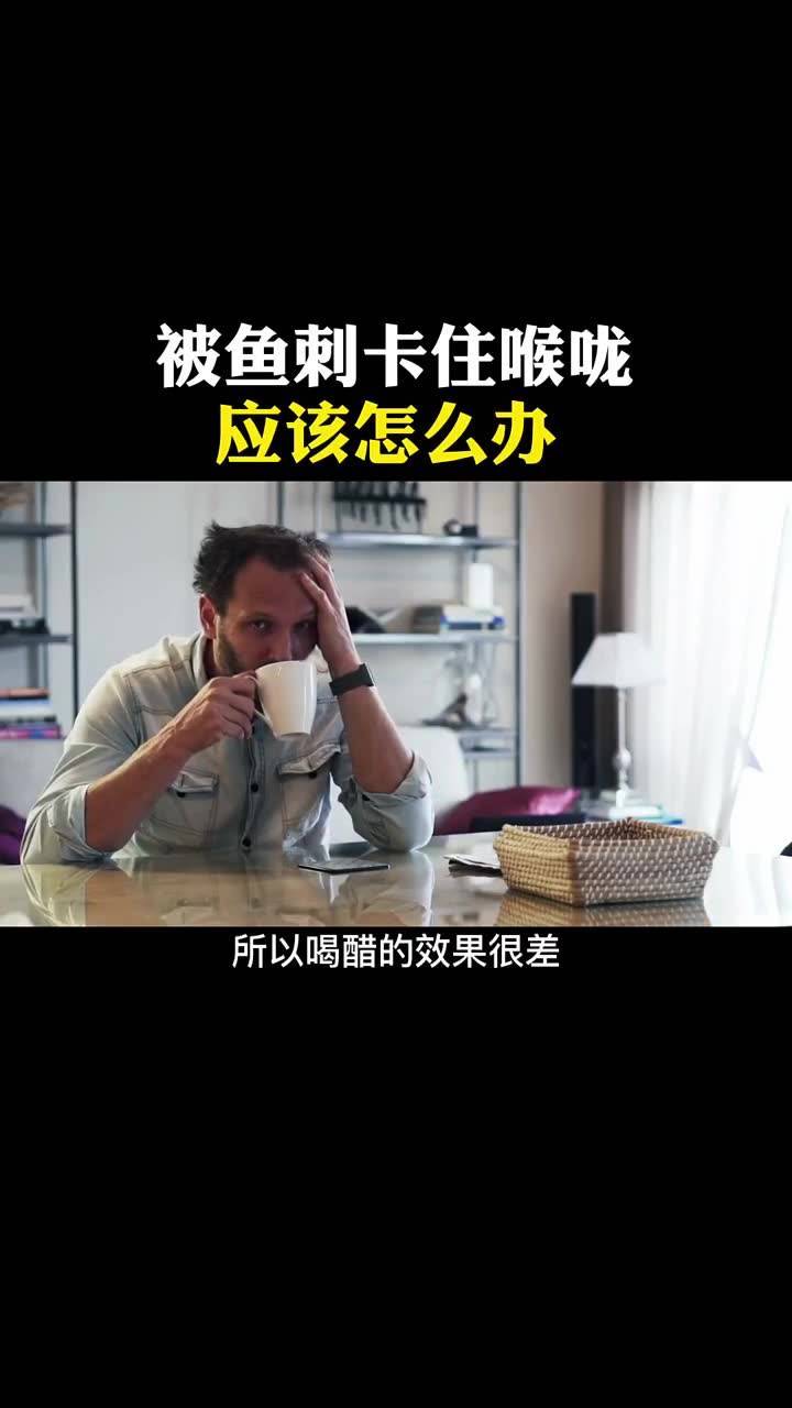 鱼刺卡喉怎么办?卡鱼刺的误区和正确处理方法