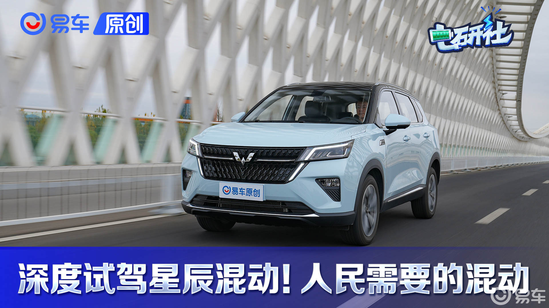 深度试驾五菱星辰混动!将混动车型卷入10万价位!