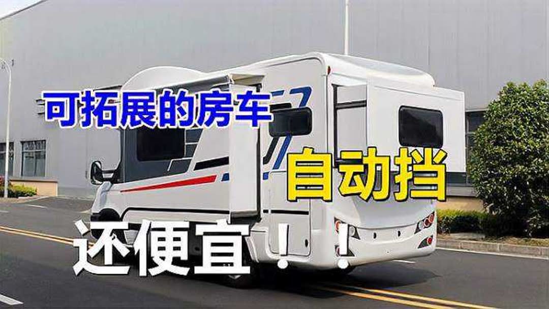 新手能开的自动挡房车,能进地库尾部硬拓展太创新,关键还白菜价