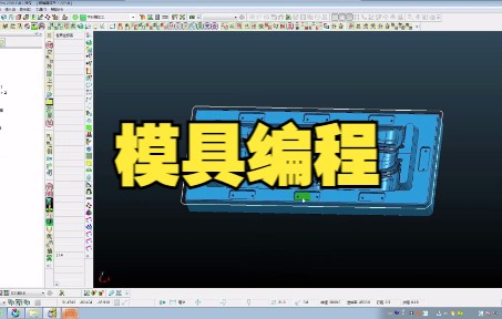 iCAM自动编程示例—模具编程