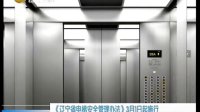 《辽宁省电梯安全管理办法》3月1日起施行[第一时间]