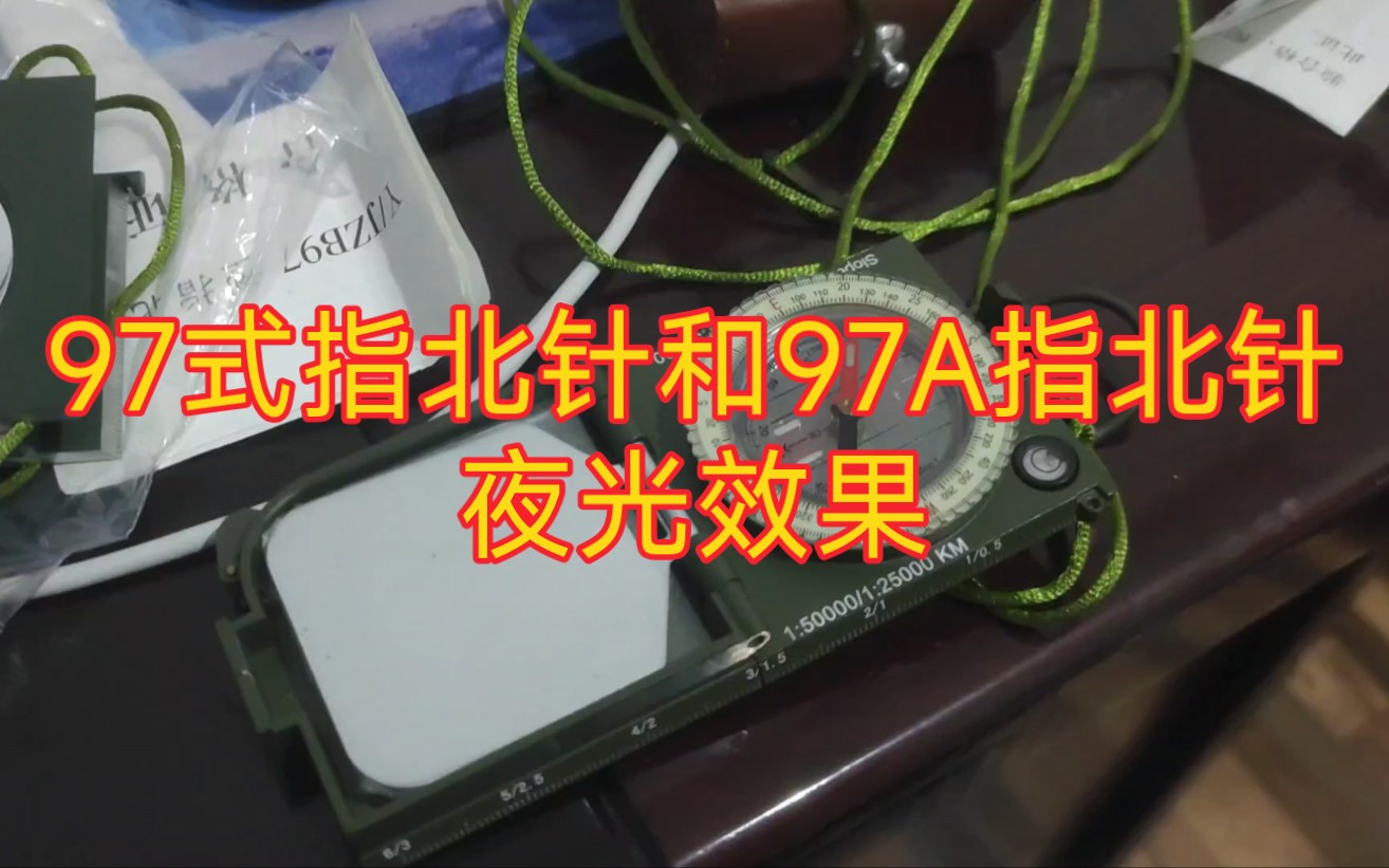 97式和97A式指北针夜光效果实测