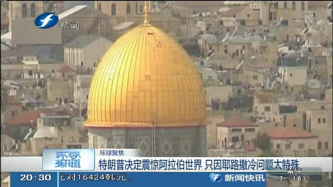 特朗普决定震惊阿拉伯世界 因耶路撒冷问题特殊
