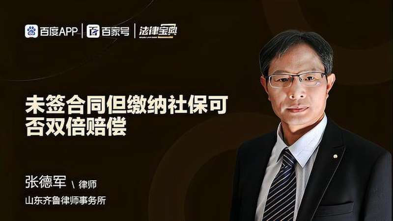 未签合同但缴纳社保可否双倍赔偿