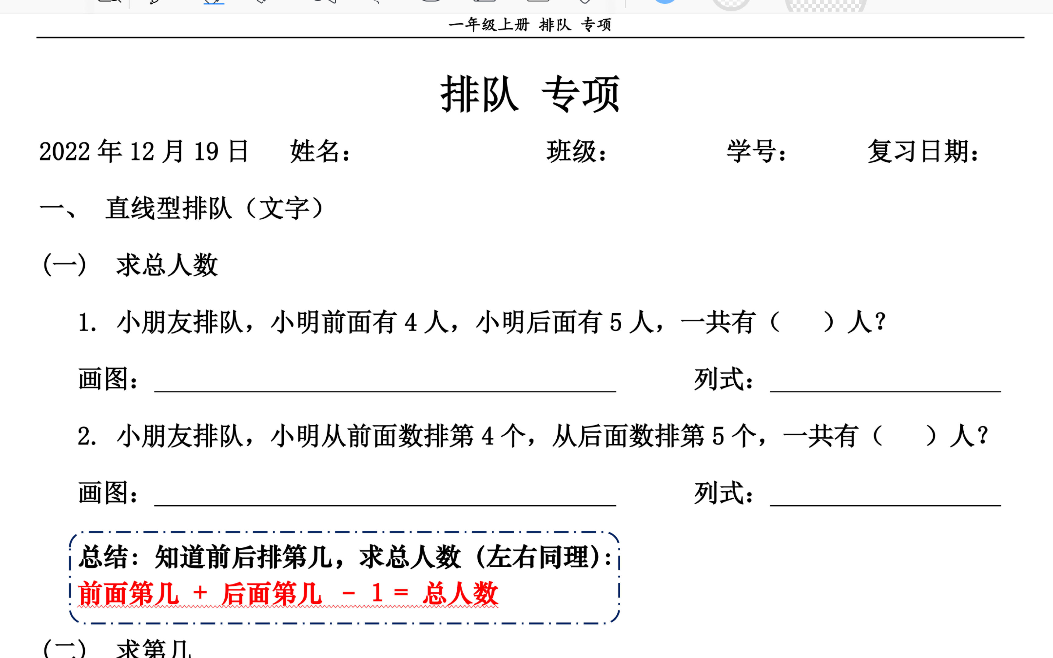 排队 看图写算式 专题 2022年12月19日 一年级上册数学