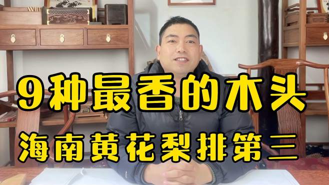 世界上9种有香味的木头,海南黄花梨排第三,红木只占三分之一