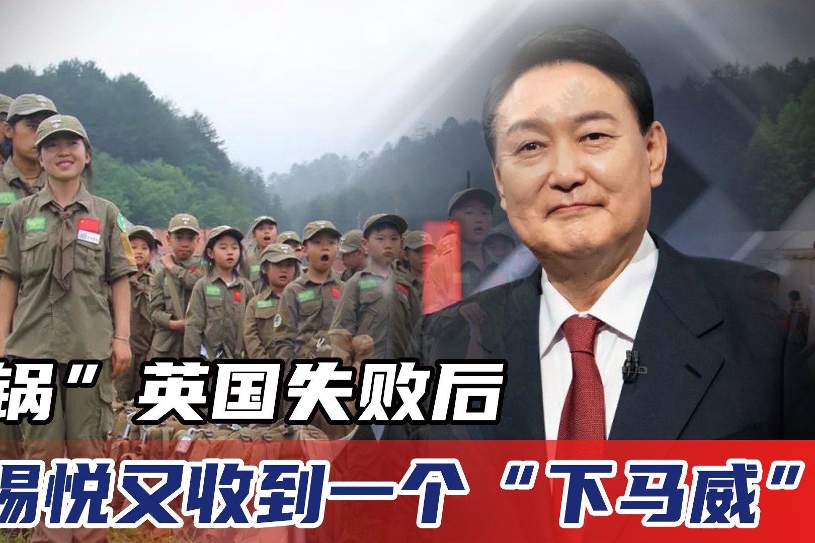 报复来得太快?“甩锅”英国失败后,尹锡悦又收到一个“下马威”