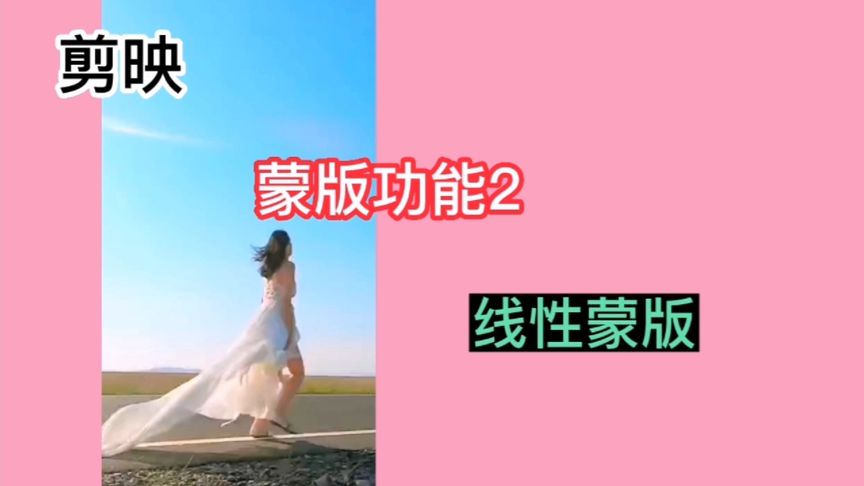 剪映功能介绍,蒙版中线性蒙版的使用方法,新手小白一看就会。