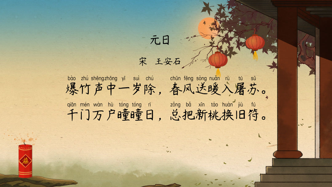 【语文大师】三年级:元日——宋 王安石