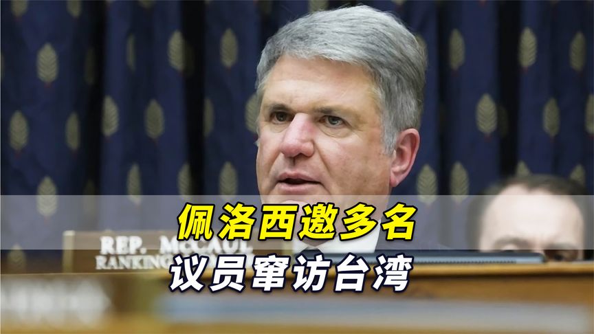 佩洛西邀多名议员窜访台湾,美国共和党对华鹰派:谢邀,不去!
