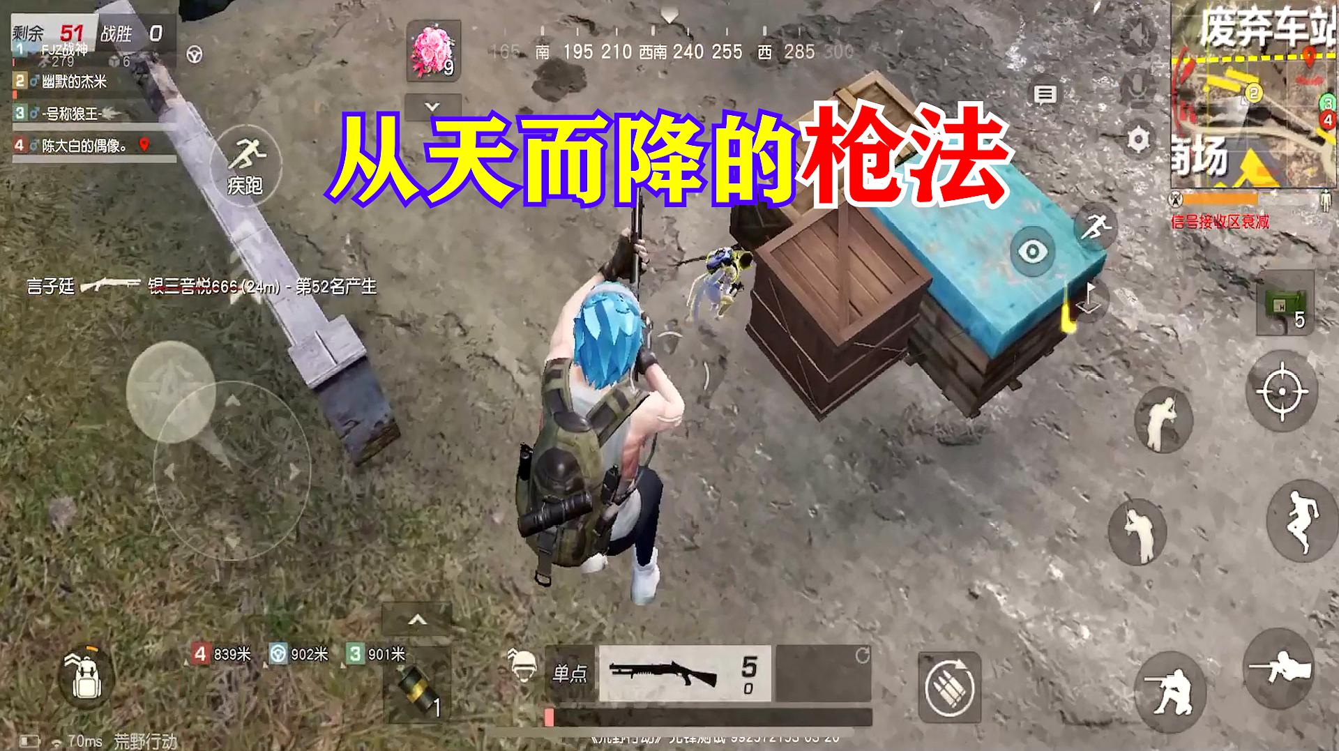 荒野行动:使用从天而降的枪法一打一个准,把敌人打得很懵圈