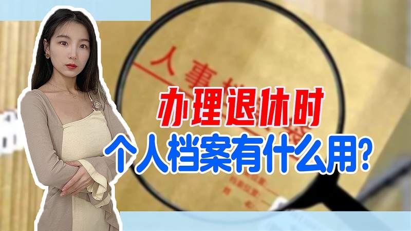 办理退休和个人档案的关系有多大?很多人不了解它的重要性