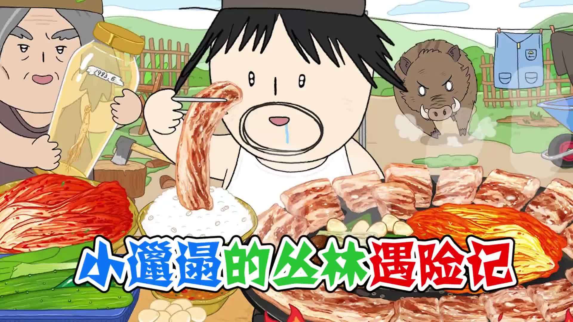美食动画:小邋遢的丛林遇险记,吃自己种的蔬菜是件幸福的事情#美食...