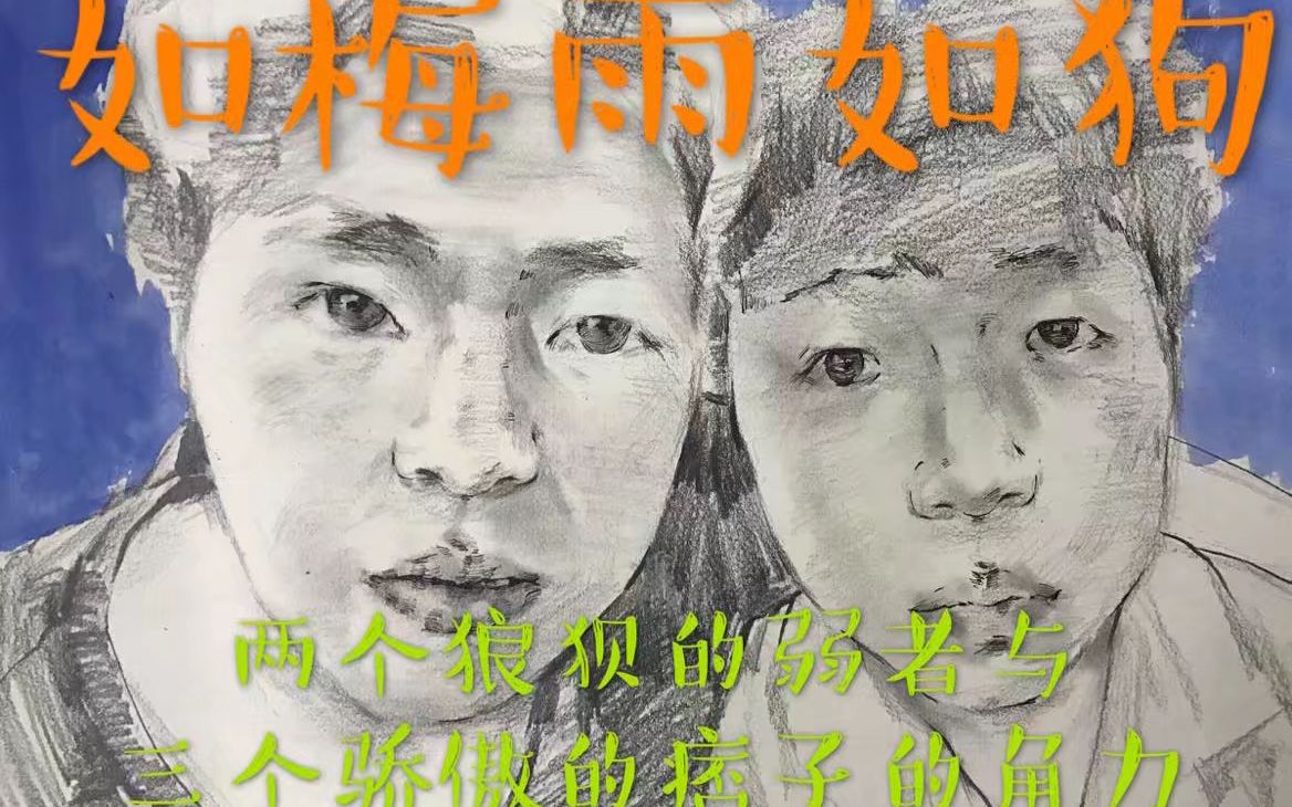 【黑色幽默/校园暴力/短片】2017《如梅雨如狗》