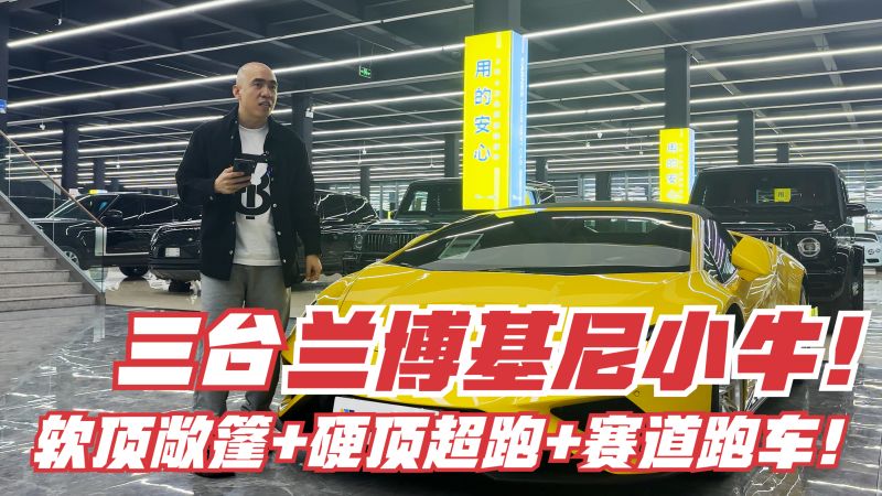 这三台兰博基尼小牛你怎么选?软顶敞篷,硬顶超跑,赛道跑车!